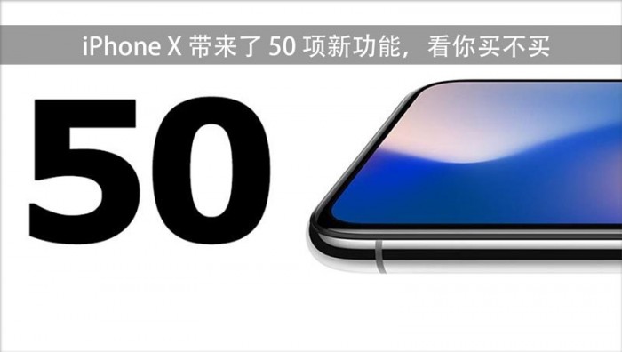 总结 iPhone X 带来的 50 大新功能 - NetSmell