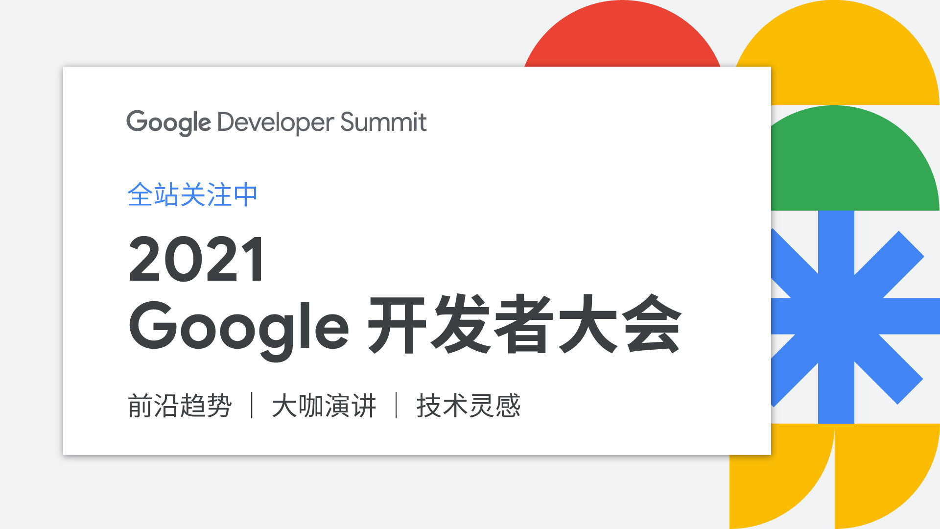 2021 Google 开发者大会精彩回顾 – 程序师